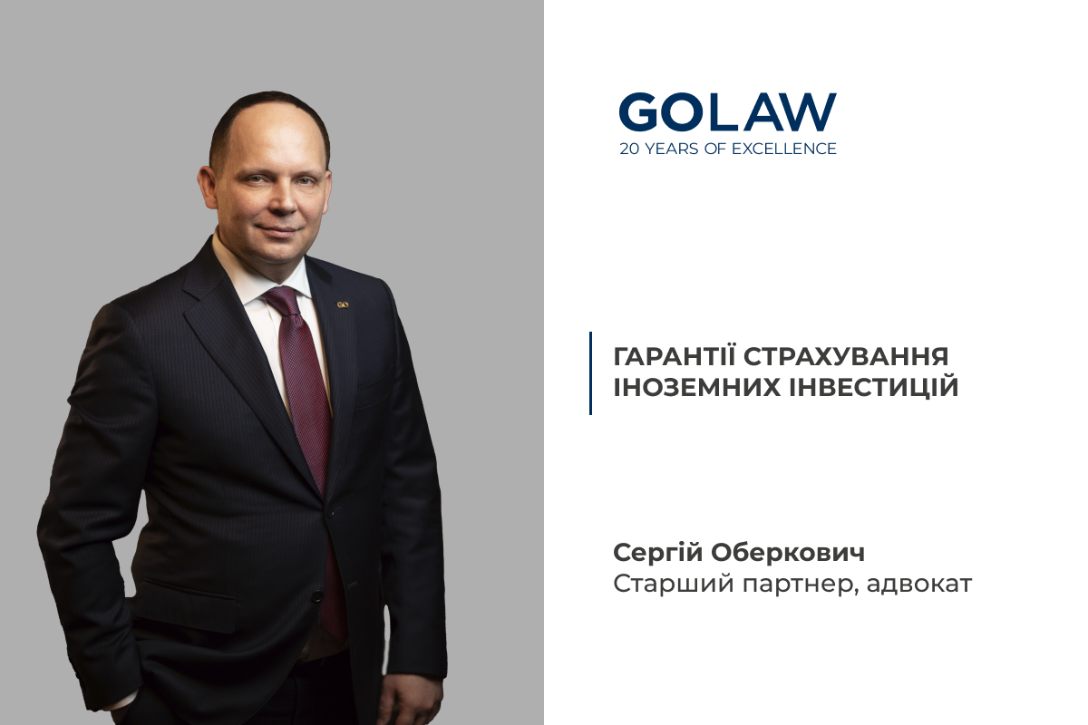Гарантії та страхування іноземних інвестицій в Україну в 2024 році